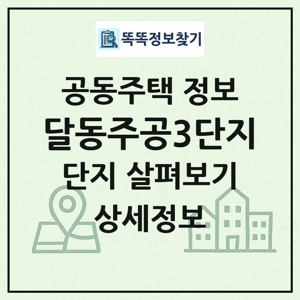 달동주공3단지 최신 공동주택 정보 똑똑정보찾기